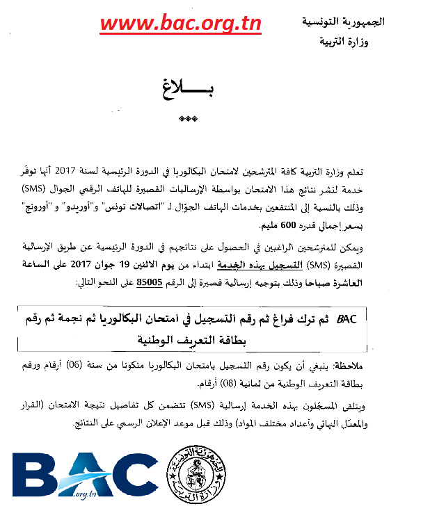 Résultats Bac 2017 - Bac Tunisie 2026