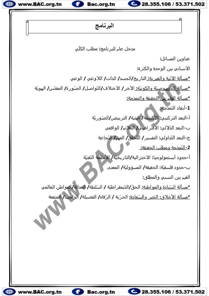 Matière Philo – Résumés sfax et Examens Baccalauréat Avec Corrections - Bac 2026 - Bac Tunisie 2026