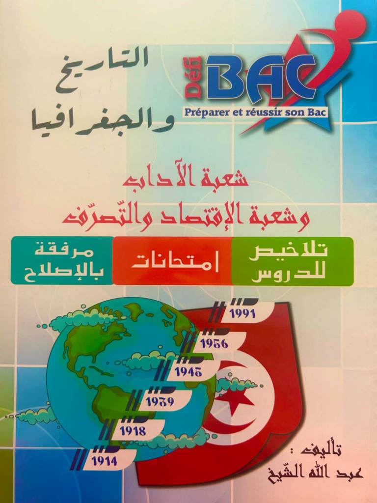 كتاب التاريخ و الجغرافيا - Bac Tunisie 2025